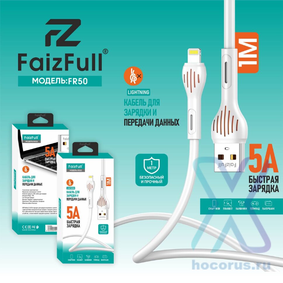 (МСК) Кабель lightning FaizFull FR50 (1М, 5A) R53582 оптом по цене 90 ...